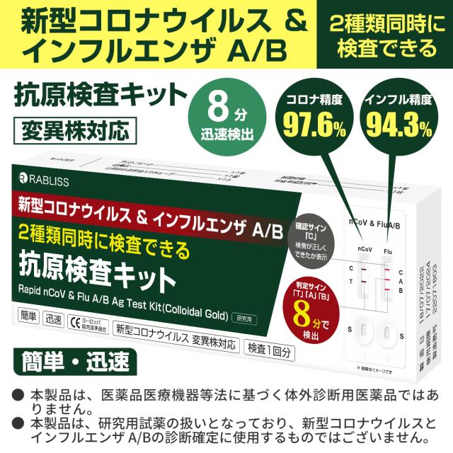 400個セット RABLISS KO316 抗原検査キット 新型コロナウイルス インフルエンザ A/B 2種同時検査 オミクロン 変異株 ...