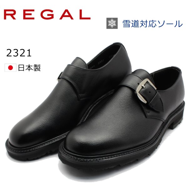 リーガル 2321 モンクストラップ ビジネスシューズ 雪道対応ソール 本革 REGAL 2321 CJW ブラック