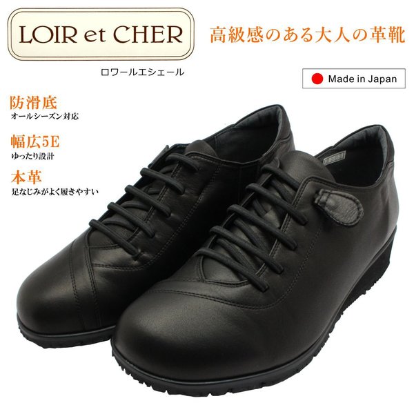 ロワールエシェール レディース LOIR et CHER カジュアルシューズ 幅広５E 防滑底 本革 日本製 ゴム紐　3503　婦人靴 コンフォート 黒 ブラック