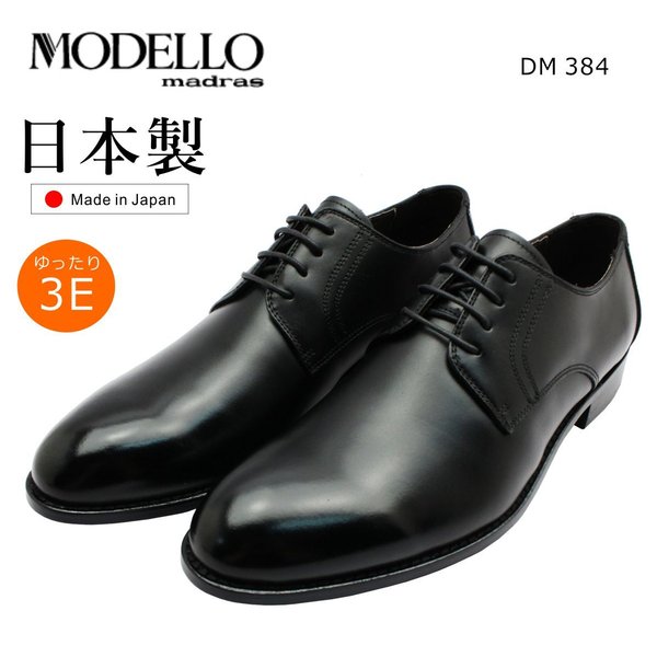 MODELLO モデロ メンズ   ビジネスシューズ プレーントゥ 外羽根 DM384 日本製 ブラック