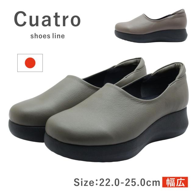 Cuatro クアトロ レディース シューズ 39261 スリッポン ウェッジ フラット 4E 幅広 日本製 本革 歩きやすい 靴 ライトオーク グレー