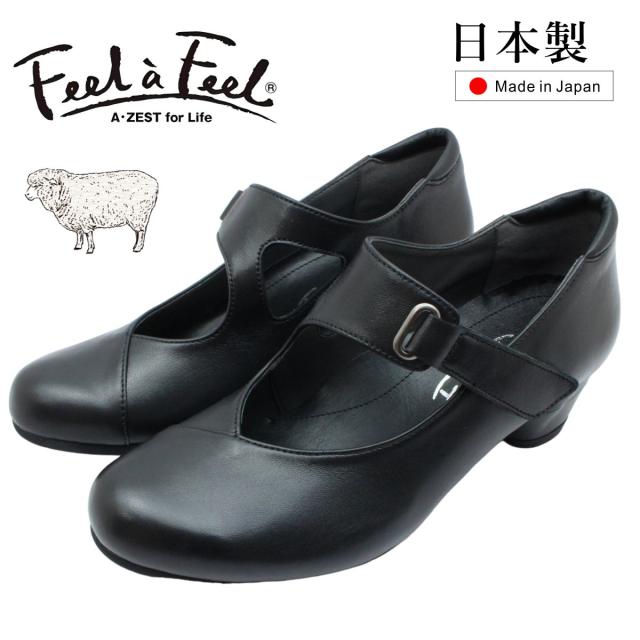 Feel a Feel A・ZEST for Life フィール ア フィール レディース パンプス 7560 羊革 幅広4E 甲バンド 日本製 本革 フォーマル ブラック
