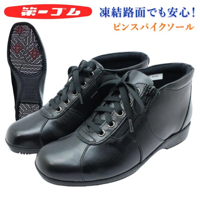 第一ゴム レディース レザー スノーシューズ 紐靴 ファスナー ラ・シェブリー 6732  ショートブーツ 本革  滑りにくい 防寒ブーツ 冬靴 北海道 日本製