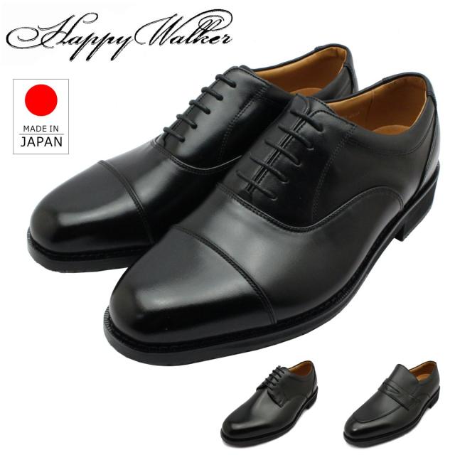 ハッピーウォーカー Happy Walker メンズ ビジネスシューズ 靴 幅広4E  日本製 本革 HW-0246N・HW-0247N・HW-0250N 大塚製靴 オーツカ