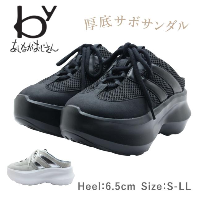 byあしながおじさん 8990027 レディース サボ サンダル メッシュ 紐 厚底 靴