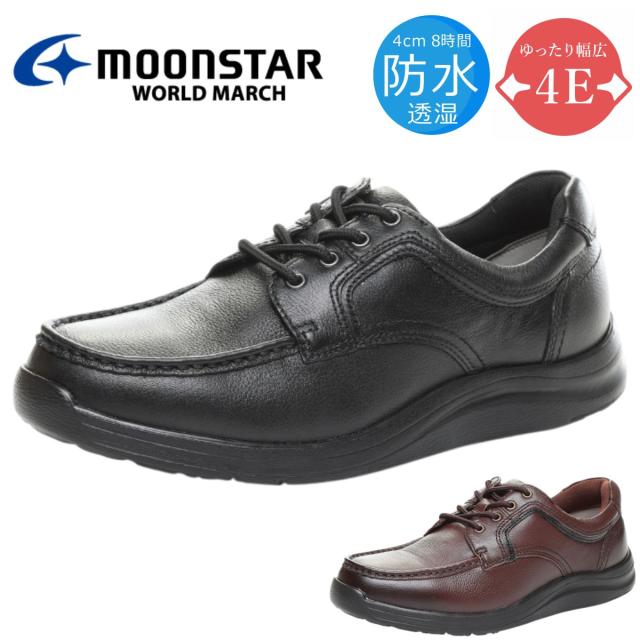ムーンスター ワールドマーチ メンズ レザー ウォーキングシューズ WM3130 本革 ファスナー 透湿 防水 幅広4E スニーカー ビジネス 紐靴 カジュアル  moonstar 3130 WORLD MARCH