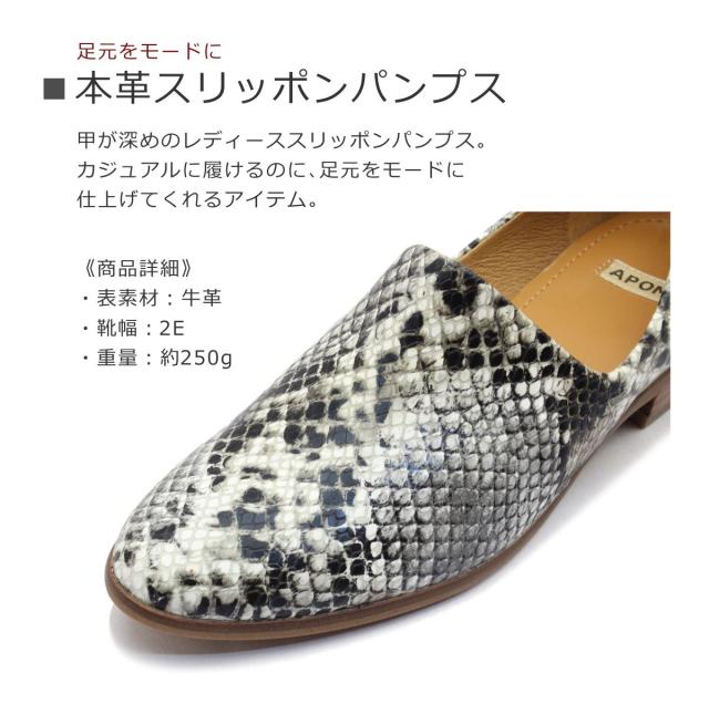 APOM アポム レディース パンプス スリッポン 122 2E 本革 靴 黒 白 蛇