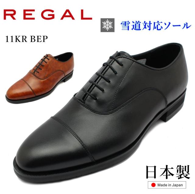 REGAL リーガル メンズ ビジネスシューズ  雪道対応 冬底 ストレートチップ 11KR BEP 内羽式 3E 紳士靴 本革 日本製