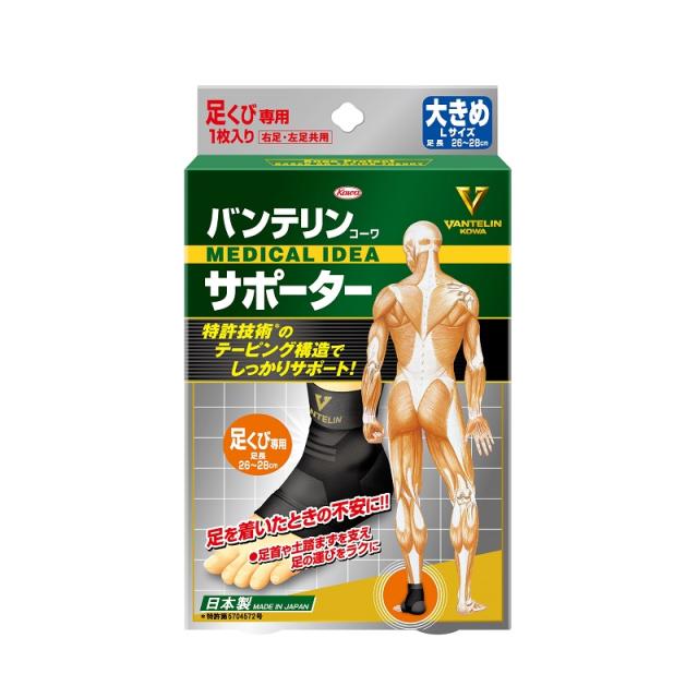 【２０個セット】バンテリンコーワ サポーター 足くび専用 大きめLサイズ(1枚入)×２０個セット 【k】【ご注文後発送までに1週間前後頂戴する場合がございます】