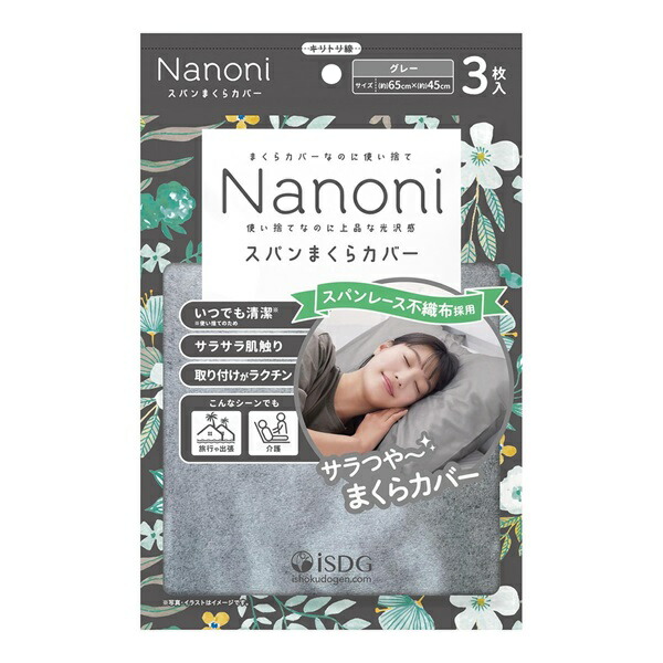 【10個セット】 ISDG Nanoni スパンまくらカバー グレー(3枚入)×10個セットの通販はau PAY マーケット - ソレイユ★スマホ決済などOK | au PAY マーケット－通販サイト