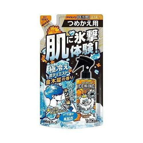 【3個セット】 白元アース アイスノン ICE KING 極冷えボディミスト 金木犀の香り つめかえ用(140ml)×3個セット【mor】【ご注文後発送までに2週間前後頂戴する場合がございます ...