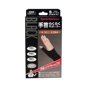 【１０個セット】 山田式 手首らくらくサポーター ブラック Sサイズ 1枚入 ×１０個セット【k】【mor】【ご注文後発送までに2週間前後頂戴する場合がございます】