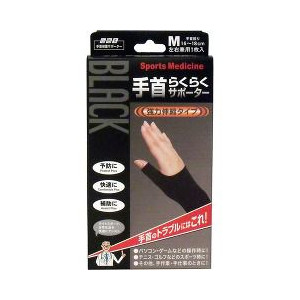 【１０個セット】 山田式 手首らくらくサポーター ブラック Mサイズ 1枚入×１０個セット 【k】【ご注文後発送までに2週間前後頂戴する場合がございます】