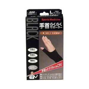【１０個セット】 山田式 手首らくらくサポーター ブラック Lサイズ 1枚入×１０個セット 【k】【ご注文後発送までに1週間前後頂戴する場合がございます】