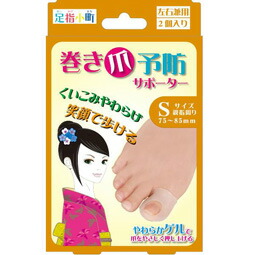 【１０個セット】 足指小町 巻き爪予防サポーター 左右兼用 Sサイズ 2コ入×１０個セット 【k】【mor】【ご注文後発送までに2週間前後頂戴する場合がございます】