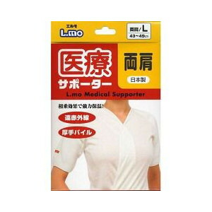 【１０個セット】 エルモ 医療サポーター 両肩用 Lサイズ 1枚入×１０個セット【mor】【ご注文後発送までに2週間前後頂戴する場合がございます】