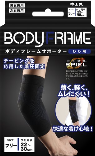 【１０個セット】 中山式 ボディフレームサポーター ひじ用 フリーサイズ 1コ入×１０個セット【k】【mor】【ご注文後発送までに2週間前後頂戴する場合がございます】