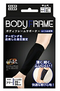 【８０個セット】【１ケース分】 中山式 ボディフレームサポーター ふくらはぎ用 フリーサイズ 1コ入 ×８０個セット　１ケース分 【k】【mor】【ご注文後発送までに2週間前後頂戴する場合がございます】【t-2】