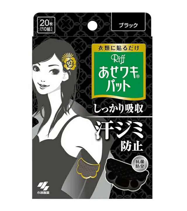 【２０個セット】 あせワキパット リフ ブラック(10組(20枚入))×２０個セット