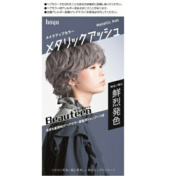 【２７個セット】【１ケース分】 ホーユー ビューティーン メイクアップカラー メタリックアッシュ(1セット)×２７個セット　１ケース分 【dcs】