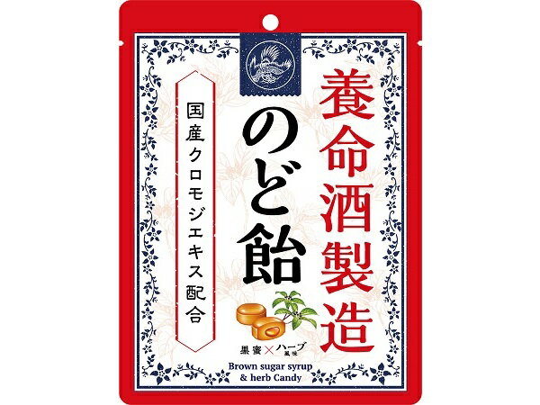 65%OFF【送料無料】 養命酒製造 クロモジ のど飴 黒蜜×ハーブ風味 76g 1個 pavilionofturkey22.iksv.org