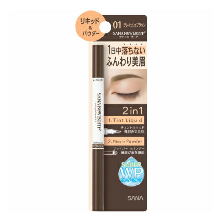 【１０個セット】 サナ ニューボーン ラスティングＷブロウＥＸ Ｎ 01 グレイッシュブラウン×１０個セット