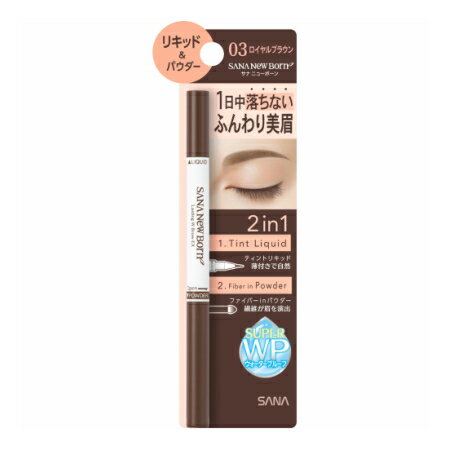 【１０個セット】 サナ ニューボーン ラスティングＷブロウＥＸ Ｎ 03 ロイヤルブラウン×１０個セット
