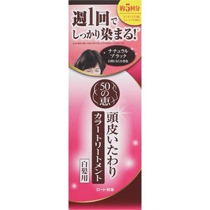【１０個セット】 50の恵 頭皮いたわりカラートリートメント ナチュラルブラック 150g ×１０個セット