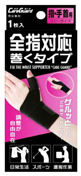 【１０個セット】【即納】ケアガード　全指対応巻くタイプ　１枚入×１０個セット サポーター