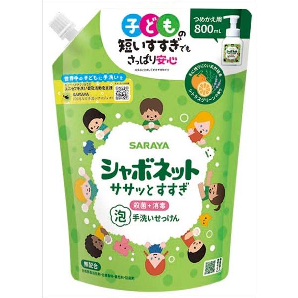 【２０個セット】 シャボネットササッとすすぎ 泡手洗いせっけん 800mL 詰替用×２０個セット【mor】【ご注文後発送までに2週間以上頂戴する場合がございます】