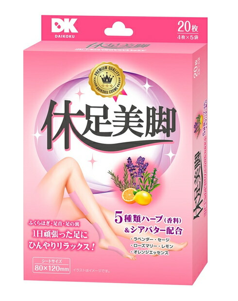 【３０個セット】【１ケース分】 【即納】休足美脚　２０枚入り×３０個セット　１ケース分　きゅうそく　びきゃく