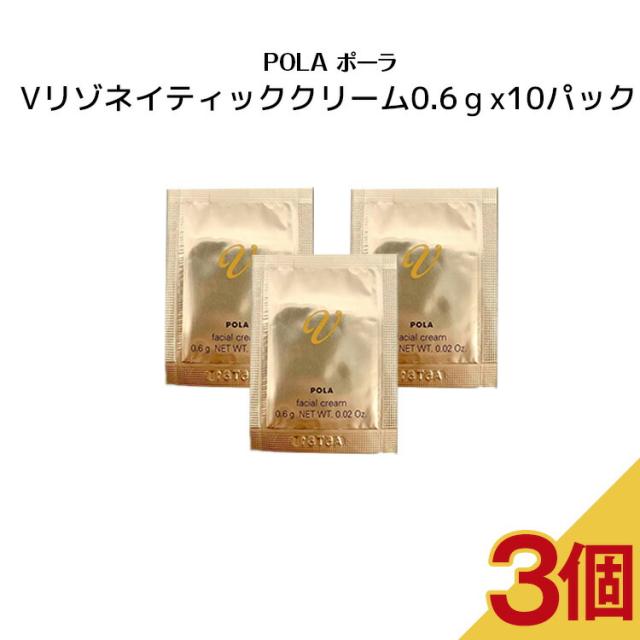 【 3個セット 】POLA ポーラ V リゾネイティッククリーム【 0.6ｇx10パック 】pola クリーム ミルク 潤い 弾力肌