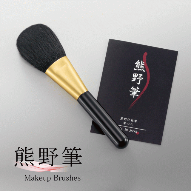 熊野化粧筆 フェイスブラシ 熊野筆 化粧筆 メイクブラシ メイク コスメ 化粧品 化粧雑貨 化粧小物 筆 フェイス 母の日 母の日ギフト 女性 レディース メンズ メイク男子 メンズメイク