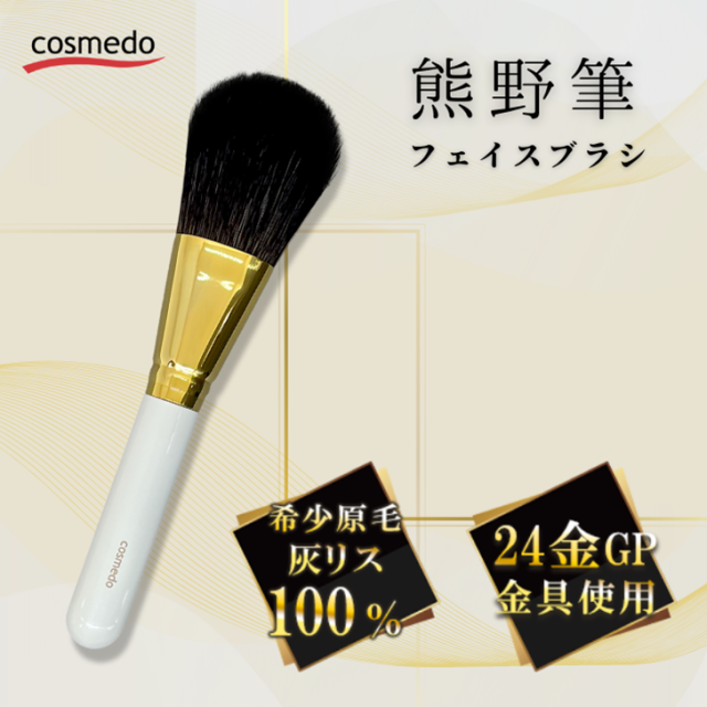 熊野筆 フェイスブラシ ラッピング可 メイクブラシ 熊野化粧筆 化粧筆 メイク コスメ 化粧品 化粧雑貨 化粧小物 筆 フェイス ギフト レディース 母の日