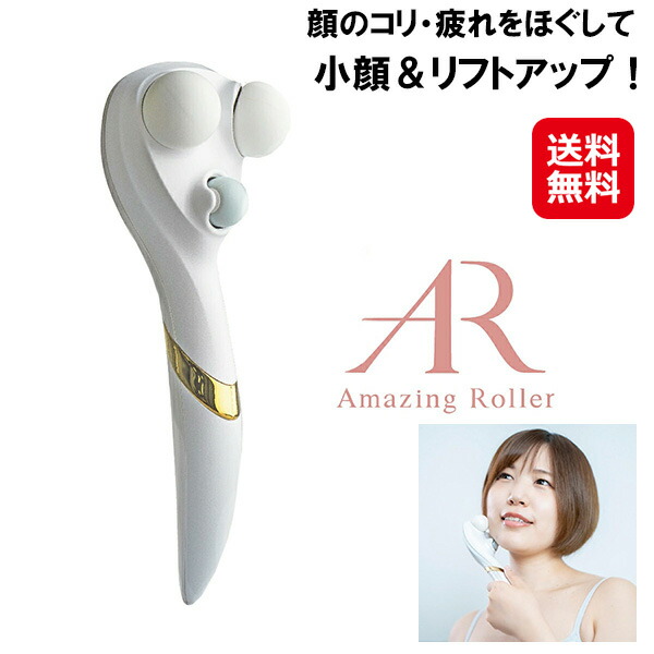 【アメージングローラー】 【送料無料】 美顔ローラー マッサージローラー 美顔器 ローラー 筋肉ほぐし 顔 コリほぐし 血行促進 老け顔解消 表情筋 リフトアップ フェイスケア 小顔 引き締め グッズ 指圧代用器 エステ 自宅  kkr