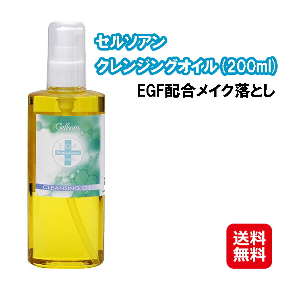 【EGF セルソアンクレンジングオイル(200ml) 】【送料無料】 EGF 配合 しっかり落ちる 肌に優しい メイク落とし エクストラヴァージン オリーブオイル ベース 洗い流し専用 クレンジングオイル 正規販売店 バイオリンク販売 日本製 kkr