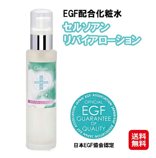 【EGFセルソアンリバイアローション(100ml) 】【送料無料】 EGFローション 整肌成分ヒトオリゴペプチド-1（EGF)配合 しっとり系 保湿ローション EGF 日本EGF協会認定製品 正規販売店 バイオリンク販売 日本製 kkr