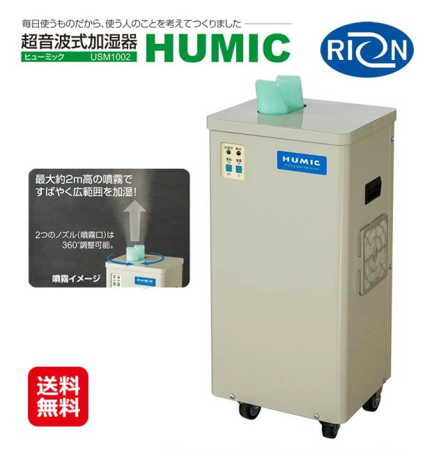 【業務用 超音波式加湿器「ヒューミックUSM1002」】【送料無料】 ウィルス対策 感染予防 加湿器 超音波式 乾燥対策 リオン熱学 加湿器 ヒューミック 大容量 9L 湿度40％〜60％ 花粉対策 銀イオン抗菌剤 使用 様々な菌を99％抑制 mam
