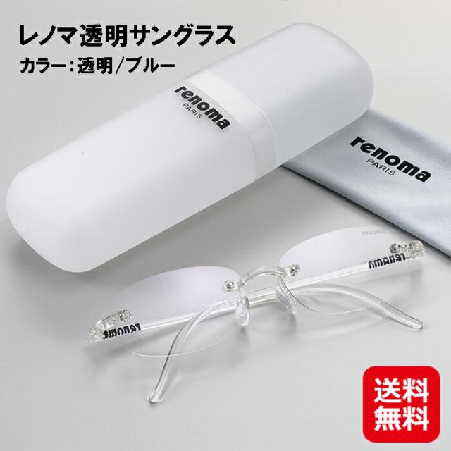 サングラス 透明 レディース メンズ uvカット クリアレンズ 送料無料 【レノマ透明サングラス（透明/ブルー）】【送料無料】 目にやさしい 色なし 超軽量 クリアサングラス レノマ renoma mam