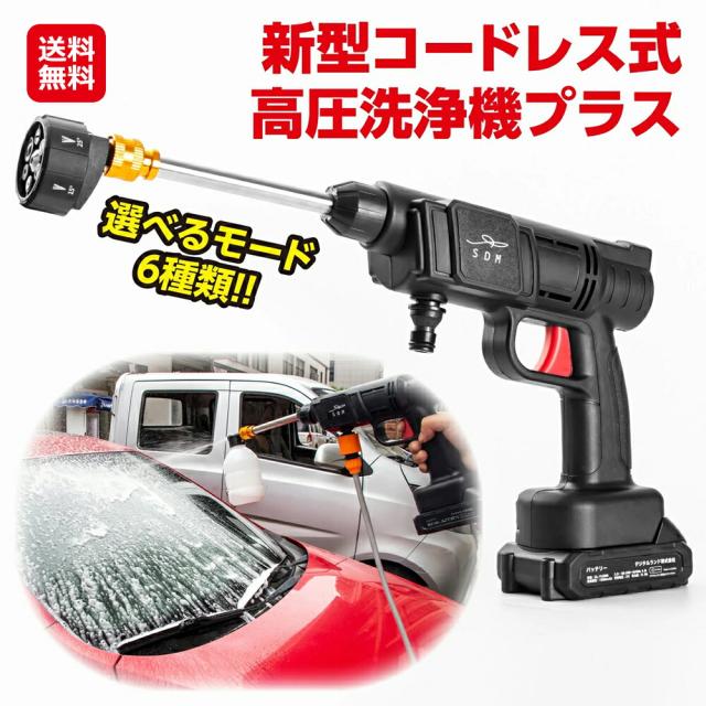 【新型コードレス式 高圧洗浄機 プラス DL-221】【送料無料】 高圧洗浄機 コードレス 充電式 水道不要 ペットボトル バケツ 給水 マルチノズル 圧力調整 軽量 コンパクト 洗浄機 外壁 ベランダ 網戸 排水溝 洗車 QVC kik