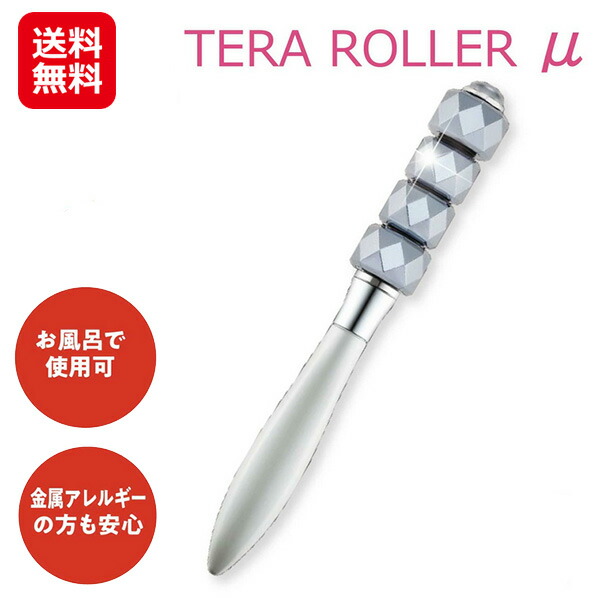 【テラローラー・ミュー】【送料無料】 テラヘルツ 美顔ローラー 全身 小顔 美顔器 マッサージ 美容 ローラー テラタイト テラ鉱石 美波動 リフトアップ 肌の引き締め 血流促進 二の腕 たるみ 引き締め むくみ改善 フェイスケア ボディケア kik
