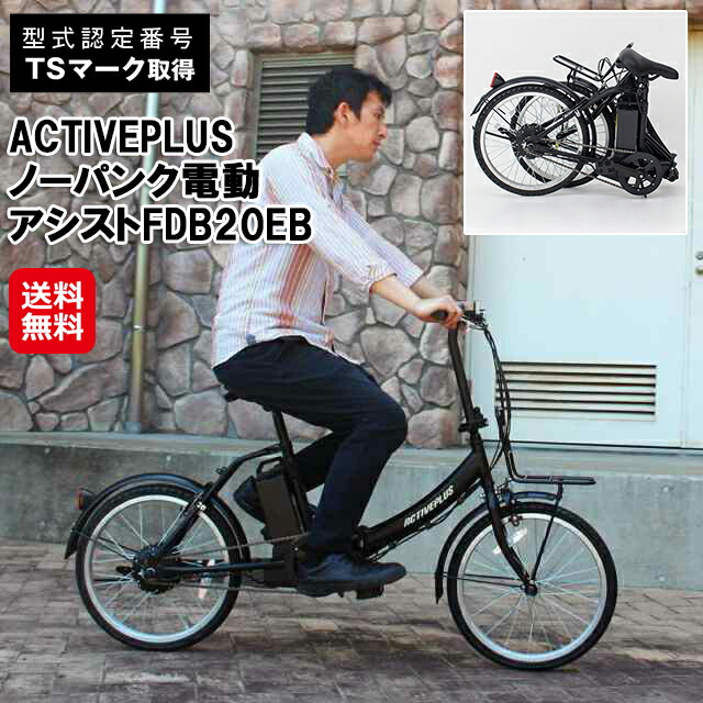 【ACTIVEPLUS ノーパンク電動アシストFDB20EB】【送料無料】 ノーパンクタイヤ 電動 自転車 折りたたみ 20インチ 電動アシスト自転車 ミニベロ フロントキャリア LEDライト搭載 TSマーク取得 ミムゴ 通勤 通学 MG-AP20EBN mimu