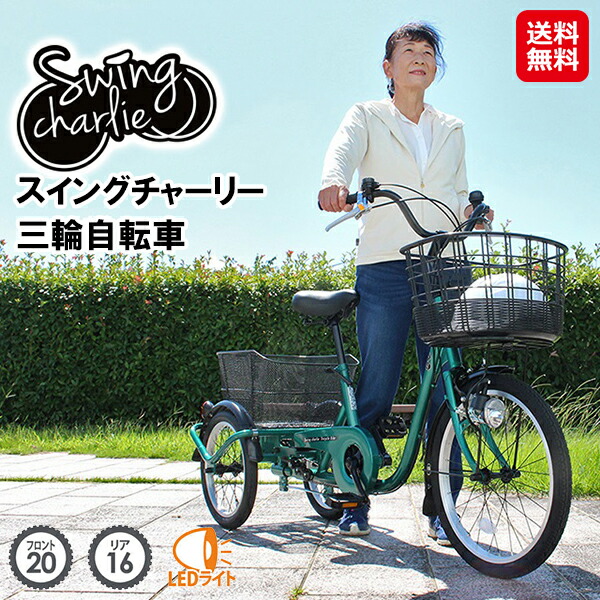 【SWING CHARLIE（スイングチャーリー） 三輪自転車L】【送料無料】 スイング機能付き 三輪自転車 三輪車 大人用 高齢者 シニア向け 自転車 20インチ 16インチ 前かご 後ろカゴ 大容量 鍵付き LEDライト搭載 緑 グリーン MG-TRE20L mimu