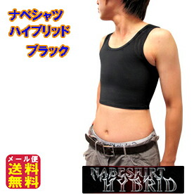 なべシャツ オナベ用 シャツ 下着 補正 下着 矯正 送料無料 【ナベシャツ ハイブリッド ブラック】【メール便送料無料】 ランニング タイプ タンクトップ 胸つぶし用シャツ おなべ用 シャツ トランスレズビアン rj