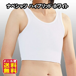 なべシャツ オナベ用 シャツ 下着 補正 下着 矯正 送料無料 【ナベシャツ ハイブリッド ホワイト】【メール便送料無料】 ランニング タイプ タンクトップ 胸つぶし用シャツ おなべ用 シャツ トランスレズビアン rj