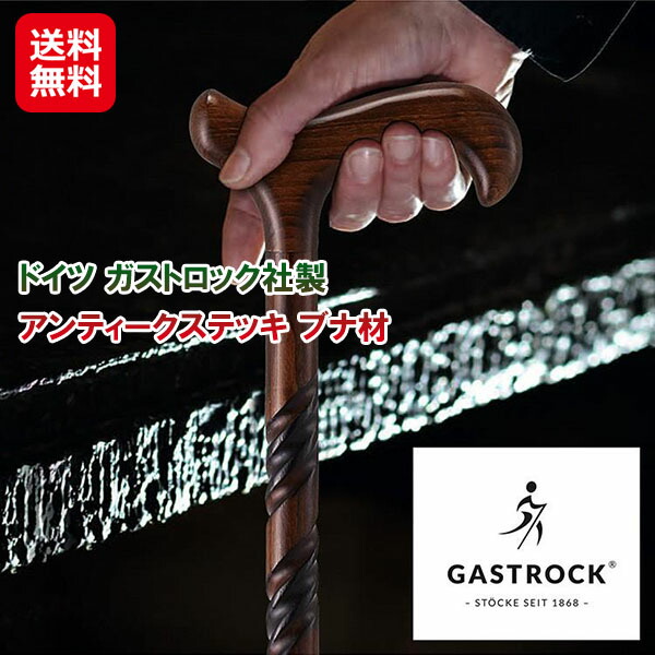 【ドイツ ガストロック社製 アンティークステッキ ブナ材】【送料無料】 ドイツ製 ガストロック 杖 ステッキ 老人 高齢者 天然木 木製 ブナ 頑丈 丈夫 高級 おしゃれ アンティーク 職人 手作り 介護 男性用 メンズ 紳士 dt sks