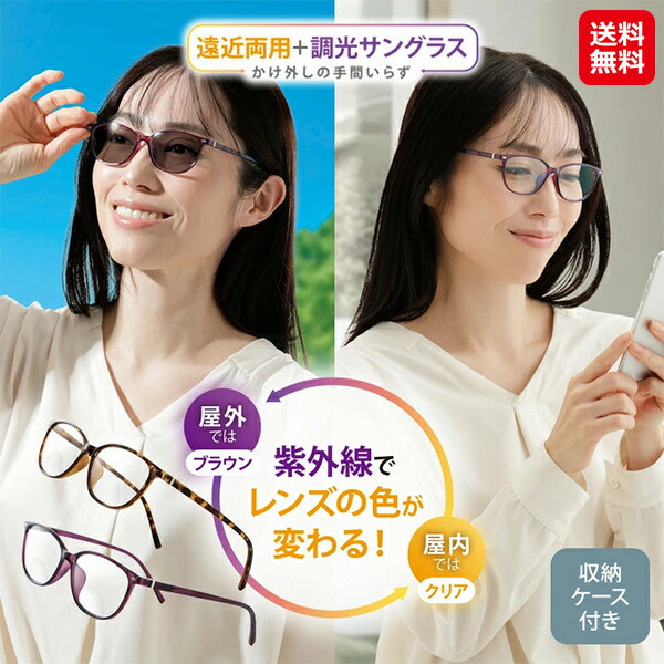 【UVカット遠近調光グラス】【送料無料】 紫外線 色が変わる サングラス 収納ケース付き 老眼鏡 シニアグラス 遠近両用 バイフォーカル 上部度なし 調光サングラス おしゃれ メンズ レディース 眼鏡 メガネ UVカット 紫外線カット as