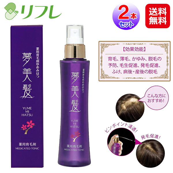 【薬用育毛剤 夢美髪 150ml(2本セット)】【送料無料】 リフレ 育毛剤 女性用 男性用 グリチルリチン酸ジカリウム ふけ かゆみ 抜け毛予防 脱毛予防 薄毛対策 発毛促進 養毛剤 産後 ヘアケア 頭皮ケア 毛根ケア 日本製 医薬部外品 as