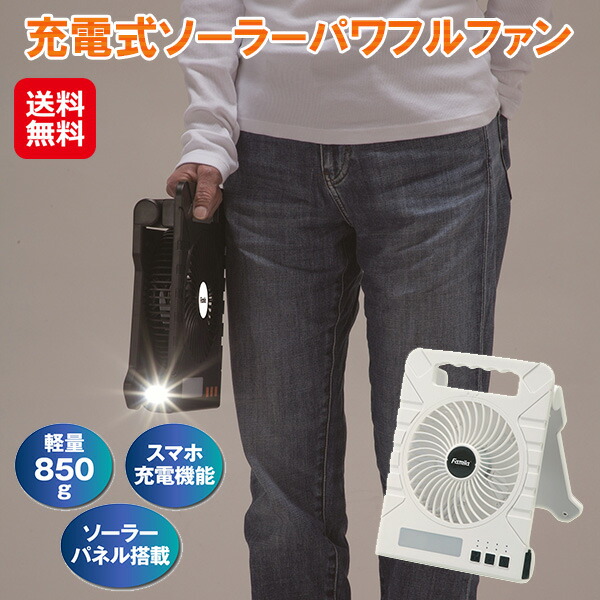 【ファミラ 充電式ソーラーパワフルファン】【送料無料】 ソーラー 扇風機 コードレス 充電式 軽量 コンパクト 持ち運び パワフル 4段階風量 タイマー付き LEDライト付き モバイルバッテリー 大容量 アウトドア 非常時 屋外 節電対策 dap