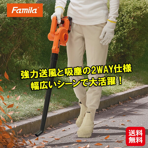 【ファミラ 充電式コードレス2WAYブロワー】【送料無料】 ブロワー 充電式 コードレス 洗車 落ち葉掃除 送風機 小型 強力 集塵機 ブロアー 吸い込み 吹き飛ばし 屋外 掃除機 網戸 ホコリ取り 浮き輪 エアーベッド 空気入れ dap